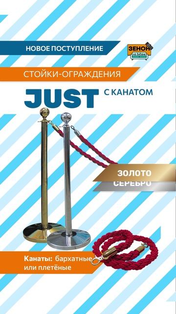 ВИПС_стойки-ограждения-JUST