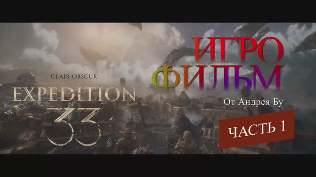 ◄ • Игрофильм Clair Obscur  Expedition 33  •  PC Версия С Русской озвучкой •  UHD • ►