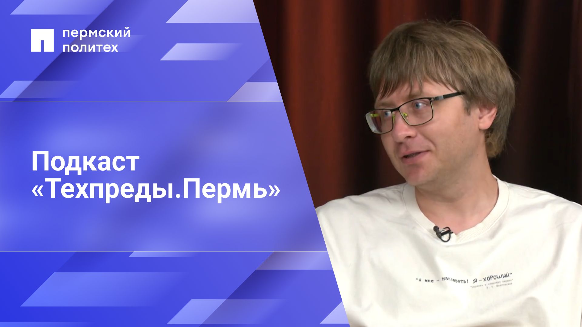 Подкаст «Техпреды.Пермь»: Владимир Постников, акселератор «Большая разведка»