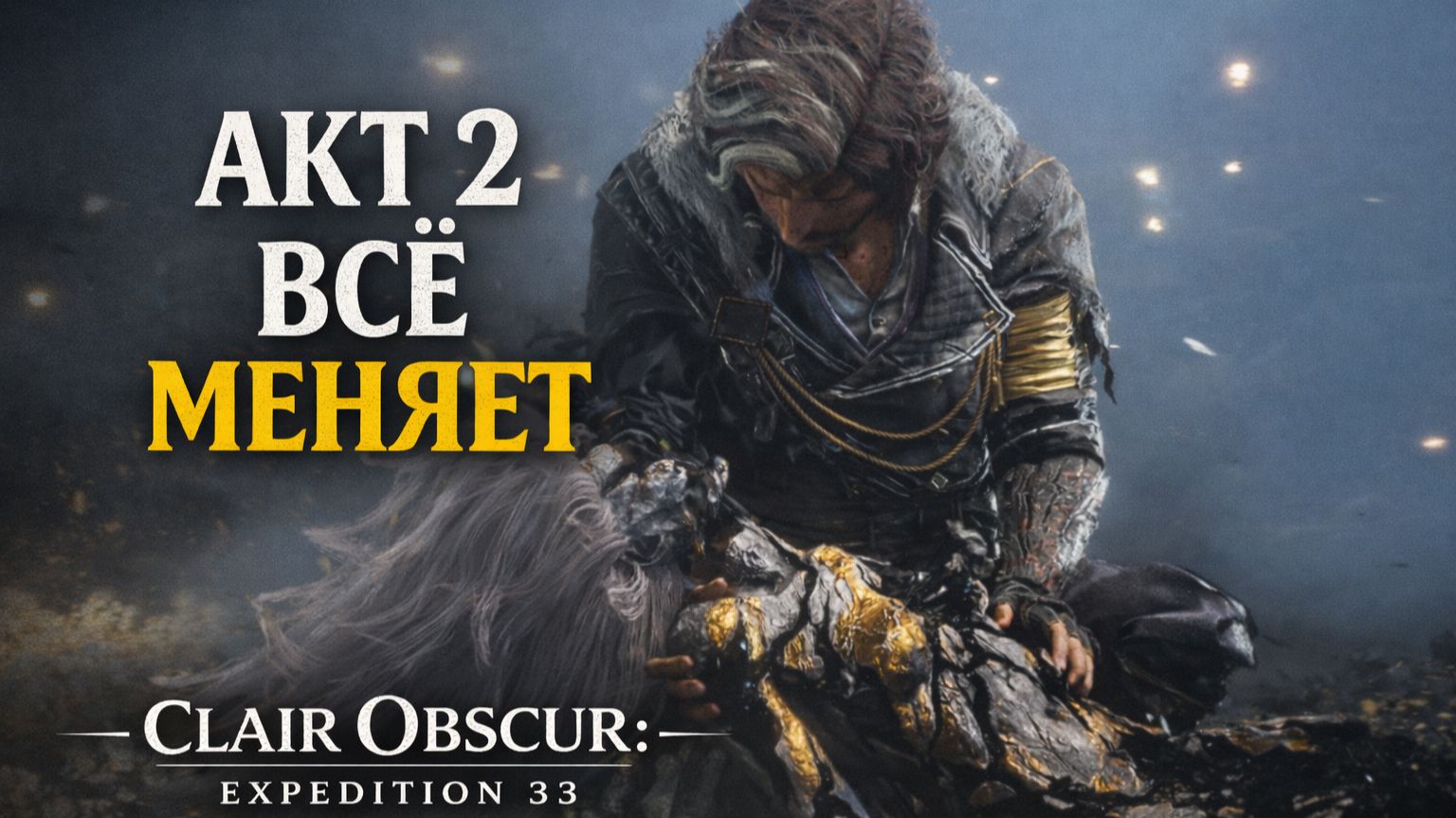 Clair Obscure: Expedition 33 | Акт 2 — теперь всё иначе