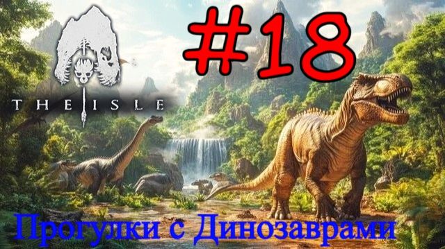 The Isle Evrima - В Мире Динозавров #18