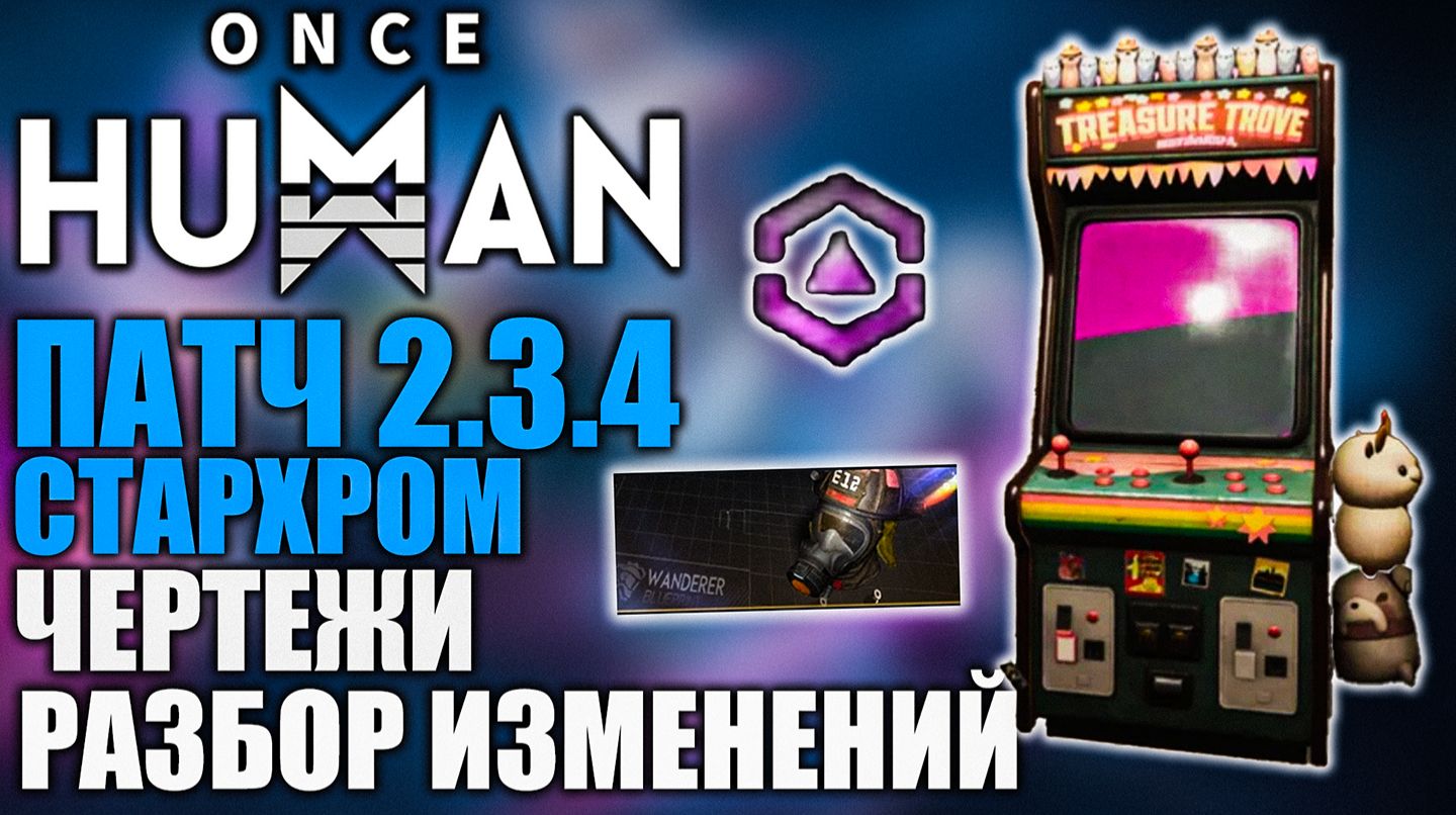 Обновление 2.3.4 Once Human | разбор изменений в чертежах, машине желаний и звёздной лестнице!