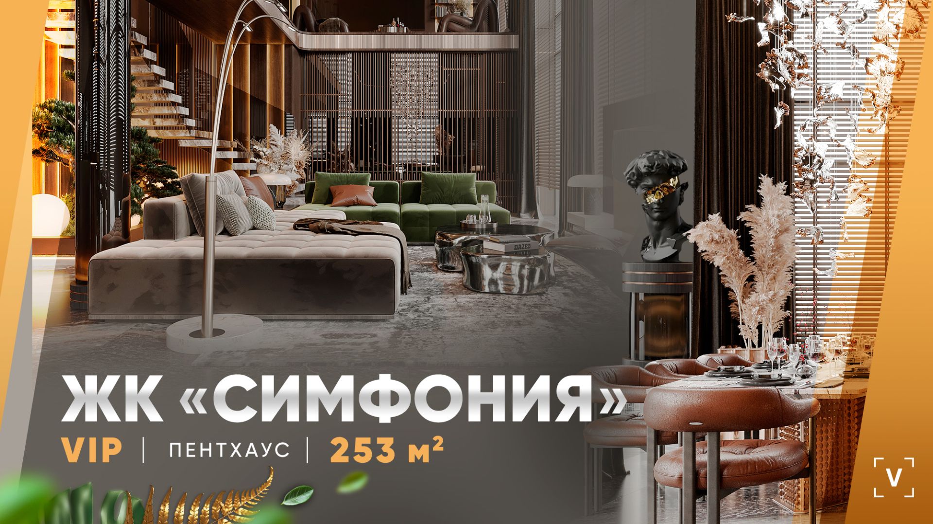 ДОМ В ЖК "СИМФОНИЯ" (253 М2)