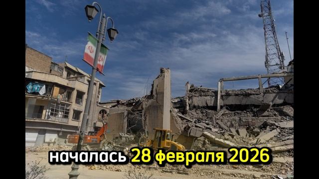 Начало войны в Иране