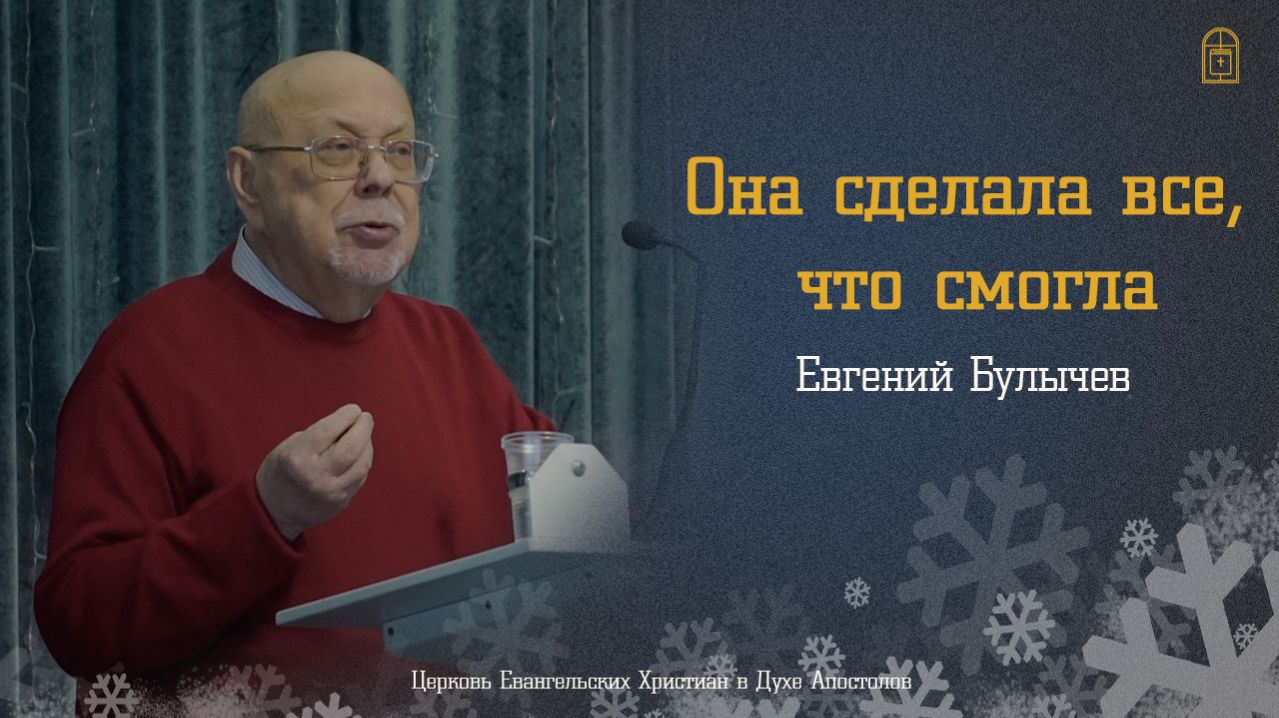 Евгений Булычев - "Она сделала всё, что смогла"