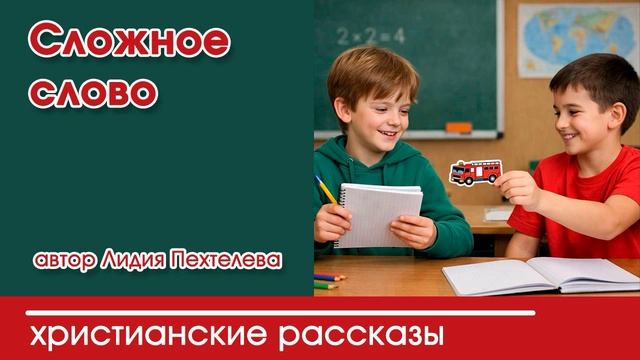 Сложное слово