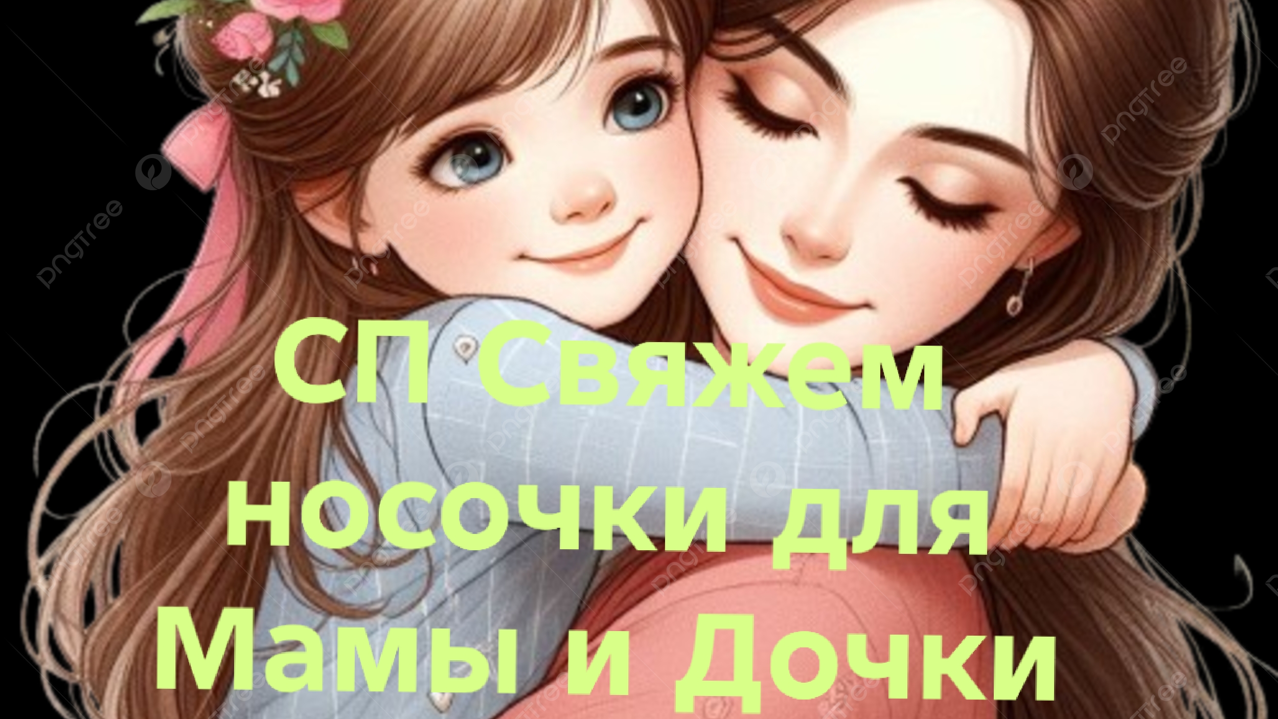 12-03-2026🧦СП Свяжем носочки для Мамы и Дочки 🧦Сезон 3🧦итоговый отчёт