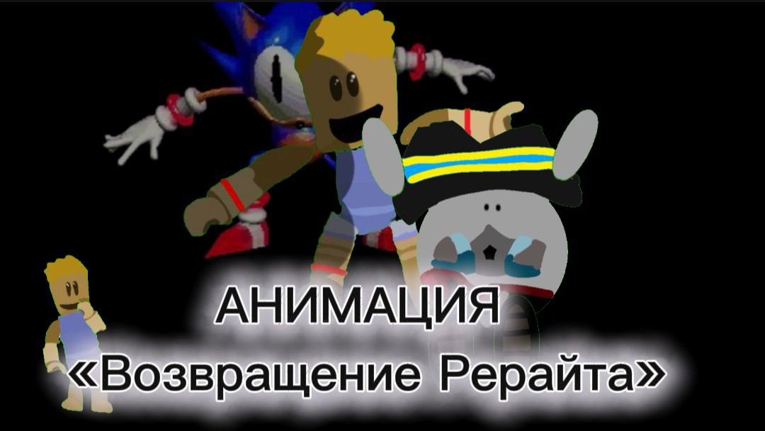 Анимация "Возвращение рерайта"