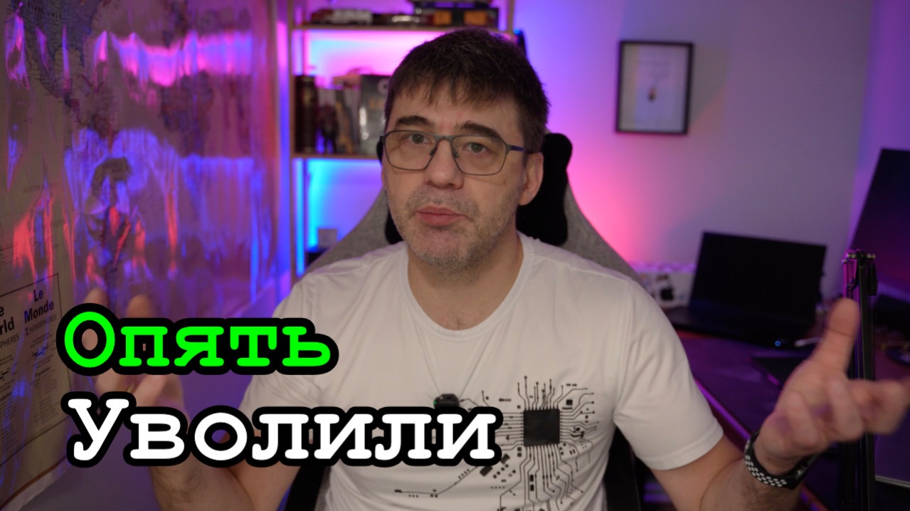 Опять уволили