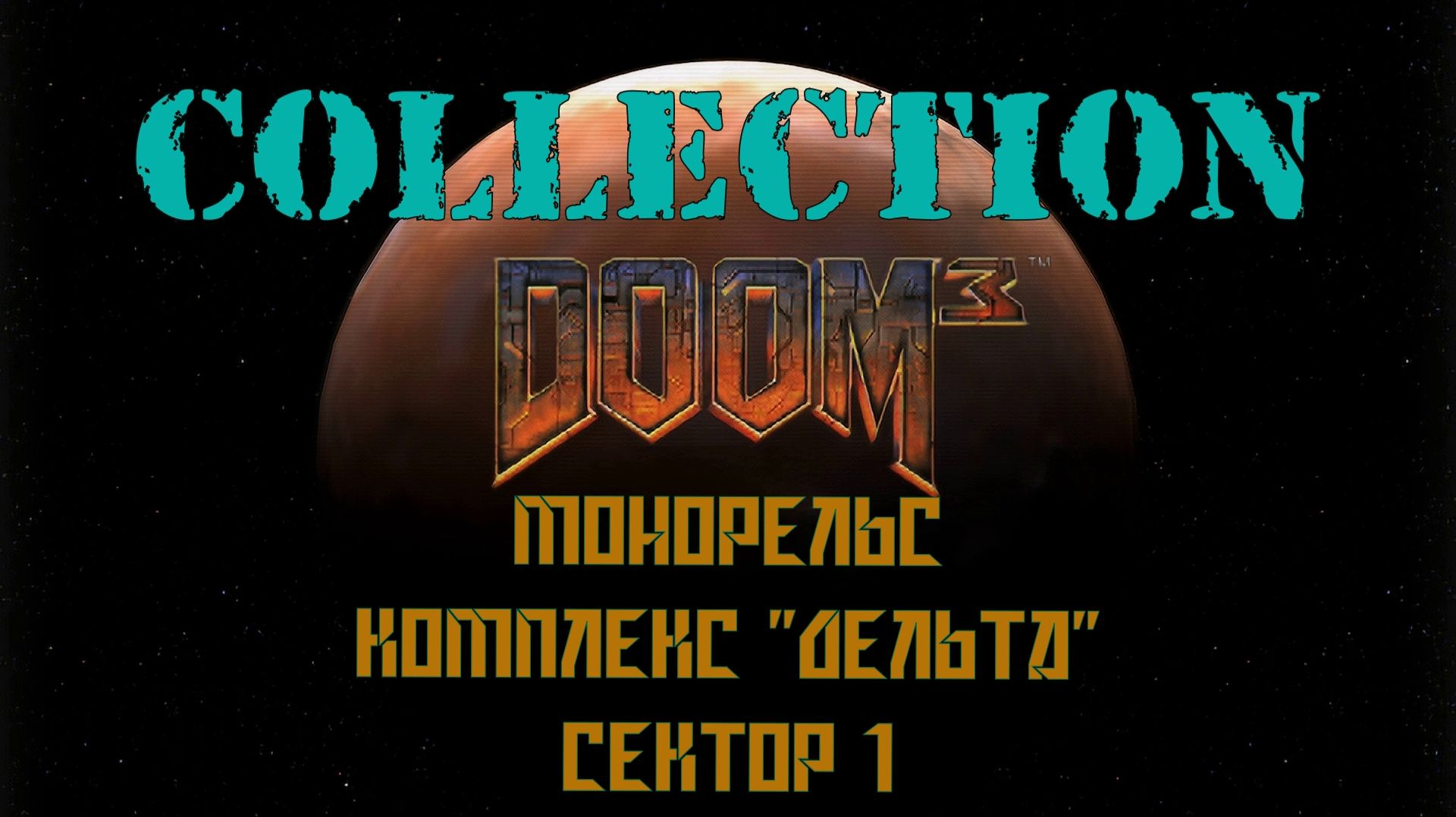 DOOM 3 Colection #8 Монорельс. Комплекс Дельта. Сектор 1