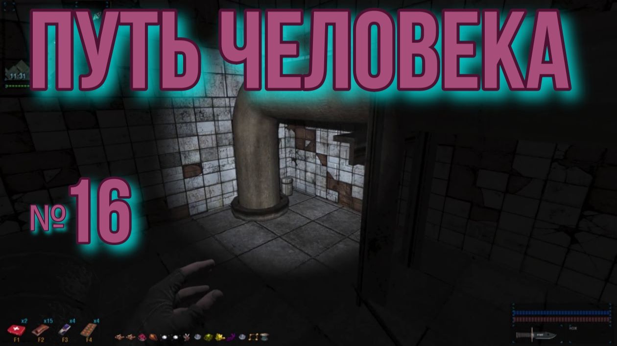 Путь человека № 16. Термос для Травника