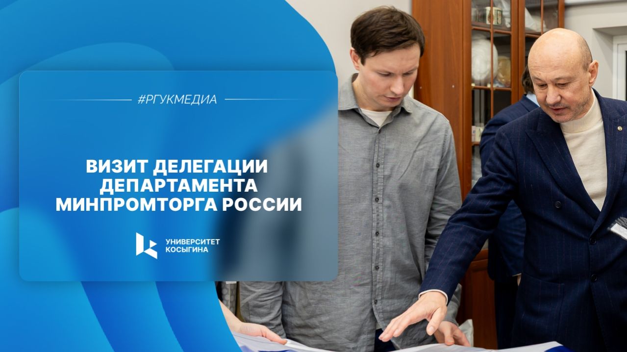 Визит делегации Департамента легкой промышленности и лесопромышленного комплекса Минпромторга России