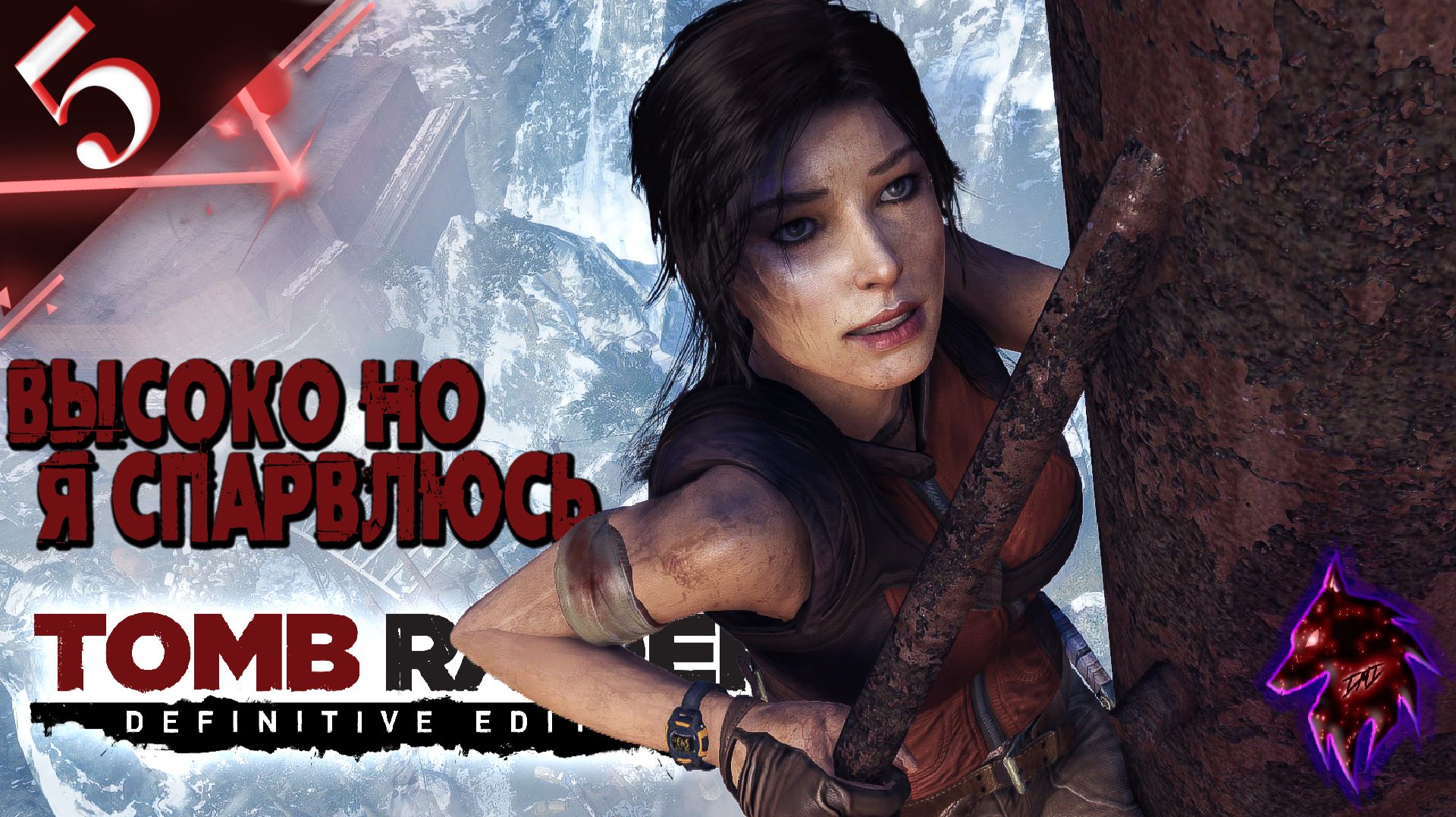 Куда еще выще? ► Прохождение легендарной игры ►Tomb Raider ►#5