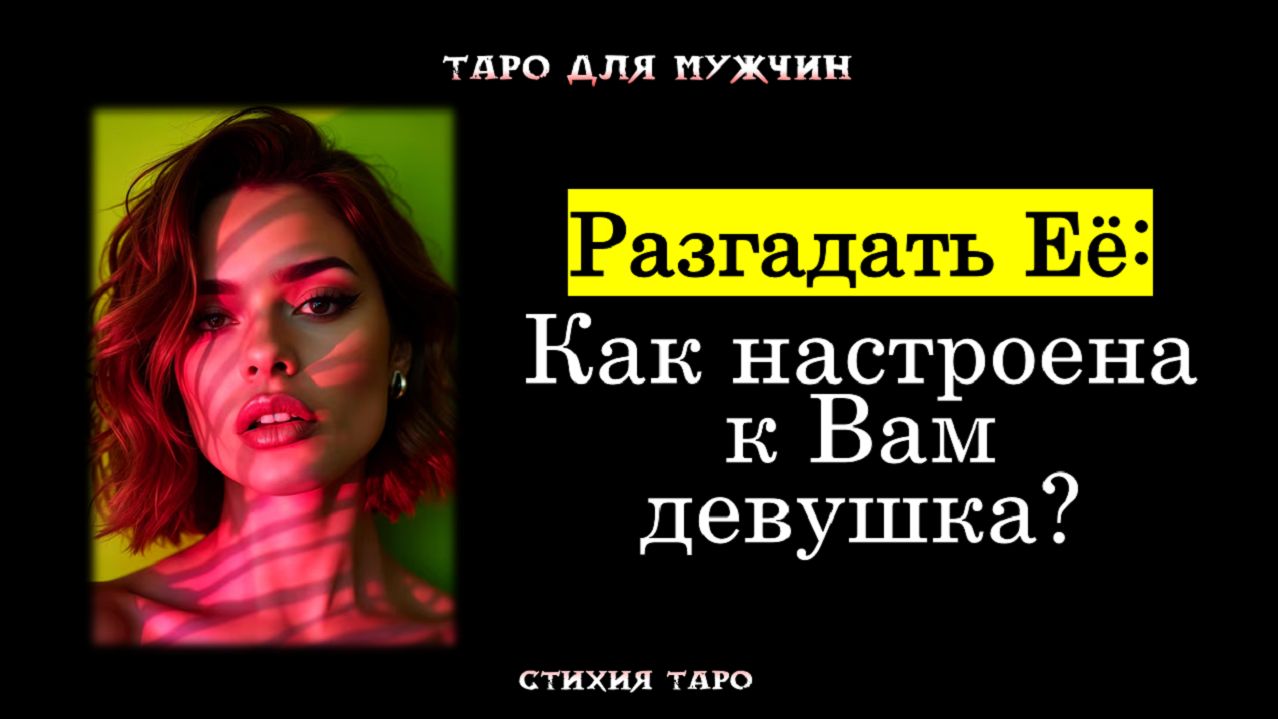 🔍 РАЗГАДАТЬ ЕЁ: Как настроена к Вам девушка? ТАРО для МУЖЧИН гадание 🔮психология