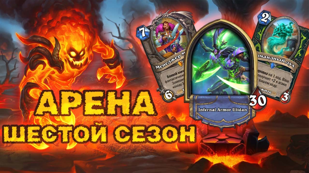 ПЕРВАЯ АРЕНА КАТАКЛИЗМА — ИЗМЕНИЛОСЬ ВСЁ | Арена | Hearthstone