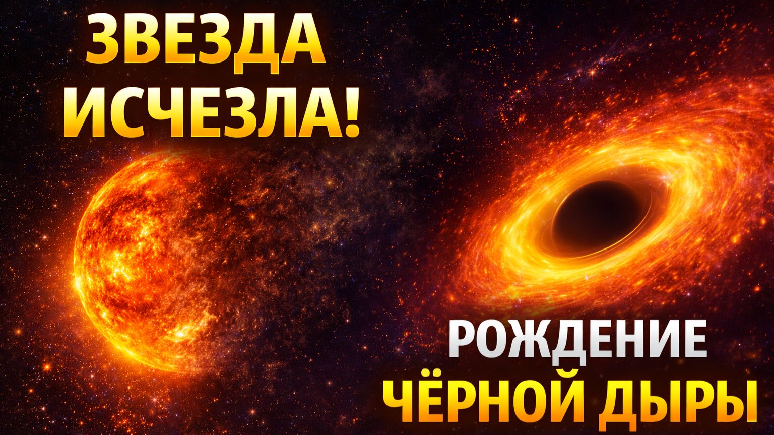 Звезда, которая исчезла без взрыва — рождение чёрной дыры на наших глазах