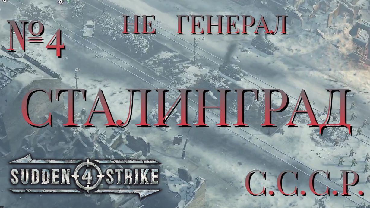 НЕ ГЕНЕРАЛ/ЧАСТЬ №4/СТАЛИНГРАД/СССР/SUDDEN STRIKE 4