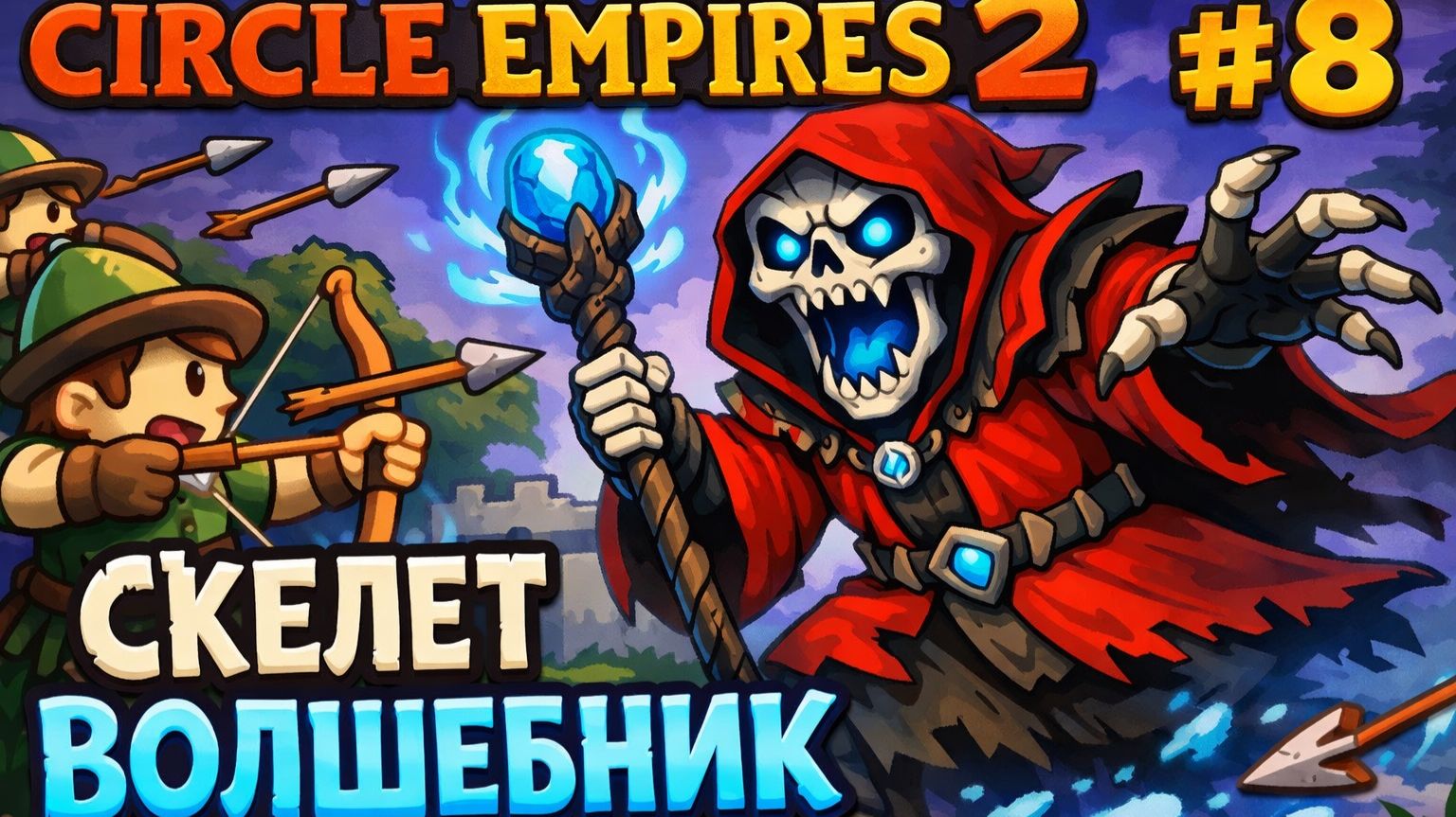 СКЕЛЕТ ВОЛШЕБНИК 🌎💀 Circle Empires 2 0️⃣8️⃣