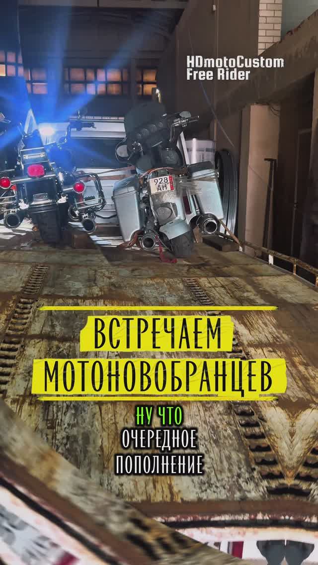 МотоНовобранцы HARLEY CVO Street Glide & Road King | Встречаем!