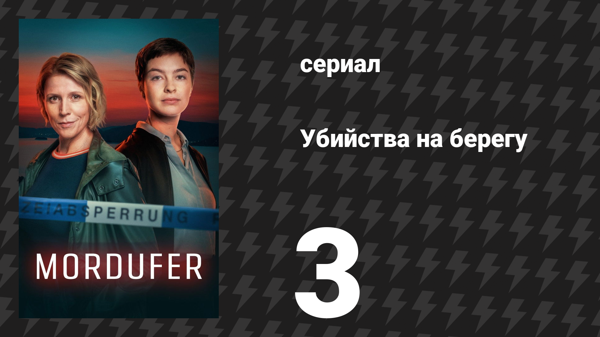 Убийства на берегу 3 серия «Великая жадность» (сериал, 2026)