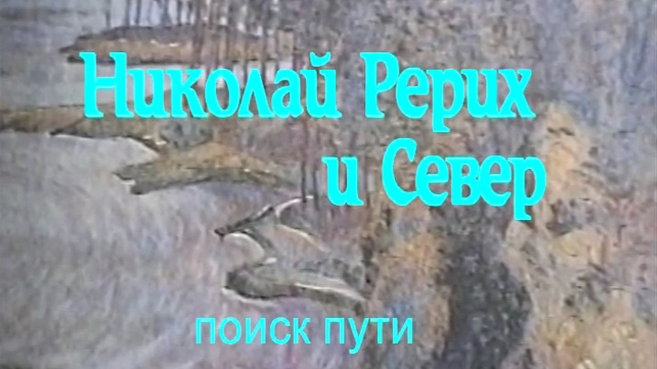 Видеотрилогия Путями Рерихов. Николай Рерих и Север (поиск пути), 1996