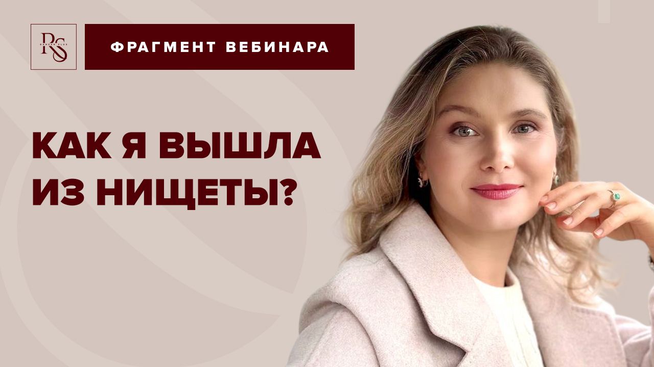 КАК Я ВЫШЛА ИЗ НИЩЕТЫ?