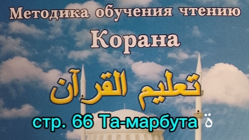 стр. 66 | Та-марбута ة ىة| Методика обучения чтению Корана | Будунов | Таджвид | Арабский