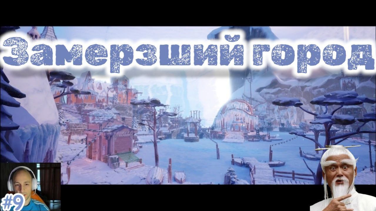 It takes two №9 - Замёрзший город!