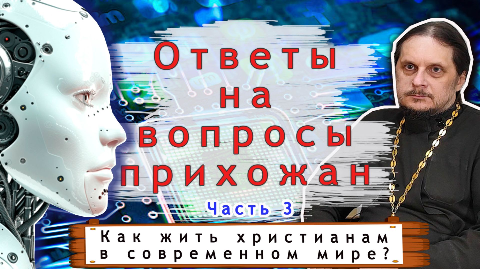 Часть 3. Как жить христианам в современном мире?