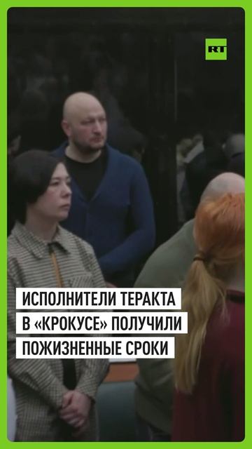 Исполнителей теракта в «Крокусе» приговорили к пожизненному заключению