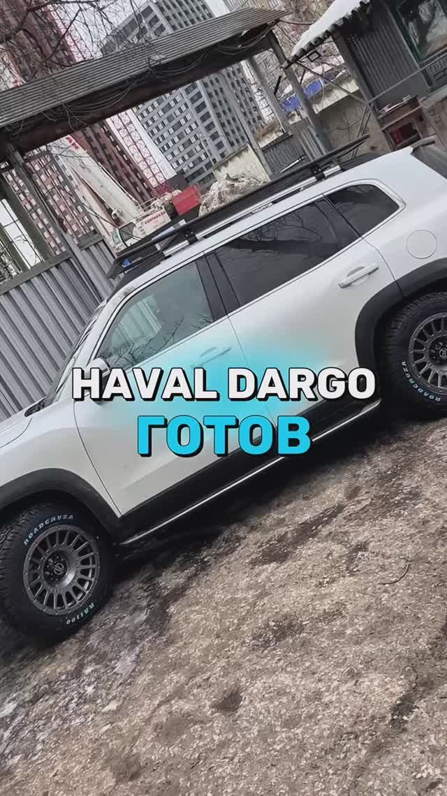 Haval Dargo готов🔥