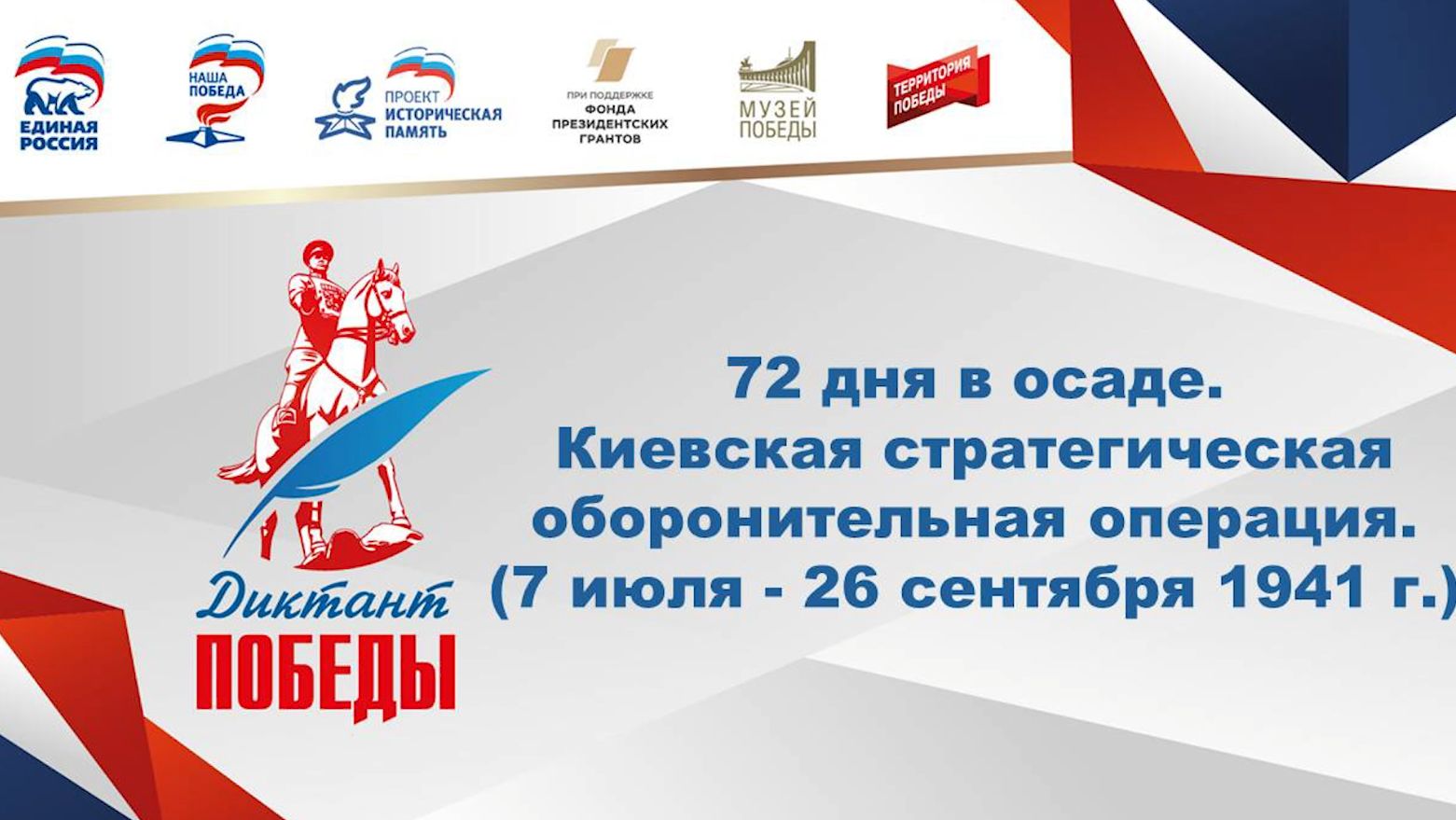 Открытый лекторий. Диктант Победы. Лекция Исаева А.В.