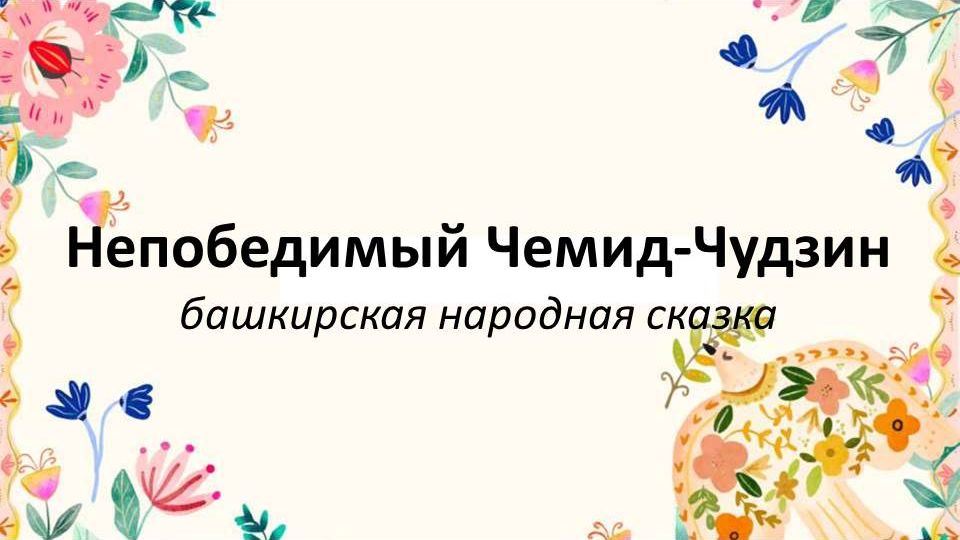 Сказки народов России: Непобедимый Чемид-Чудзин