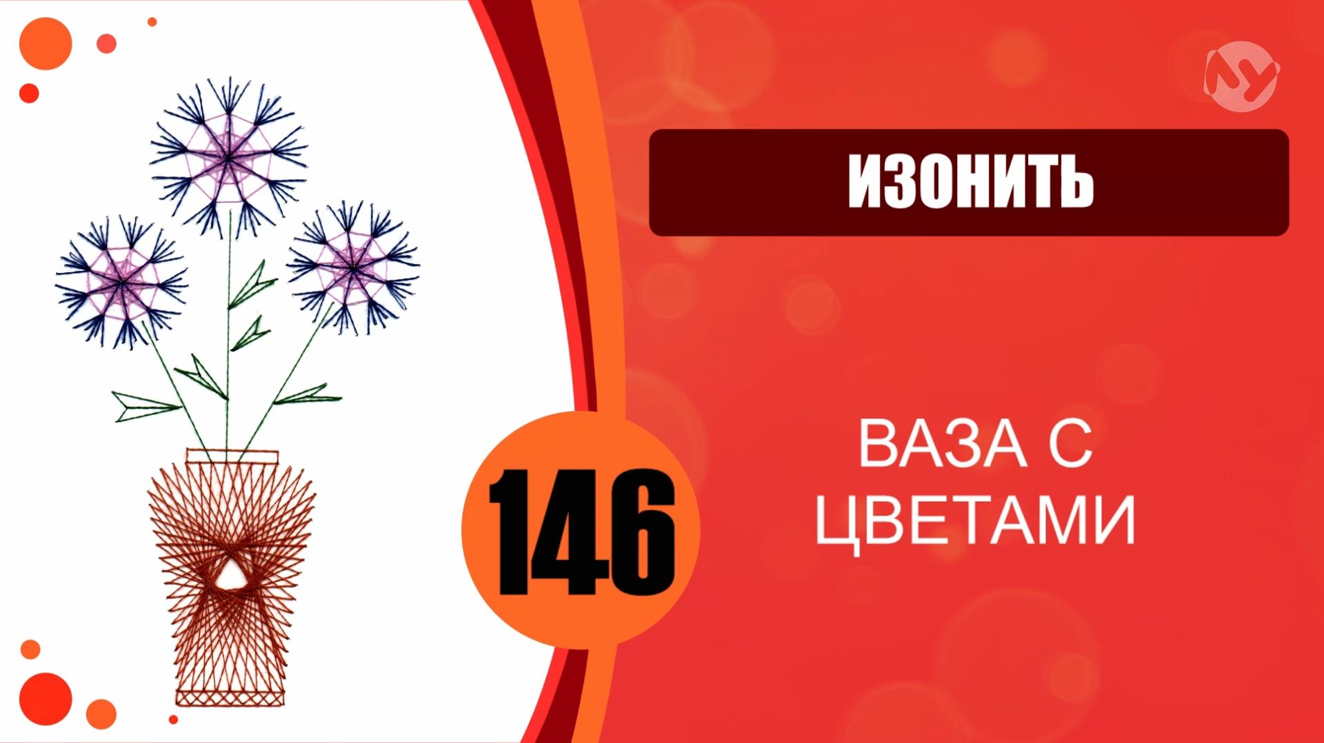 Изонить 146 - Основной алгоритм. Веер. Заполнение крестиком. Ваза с цветами