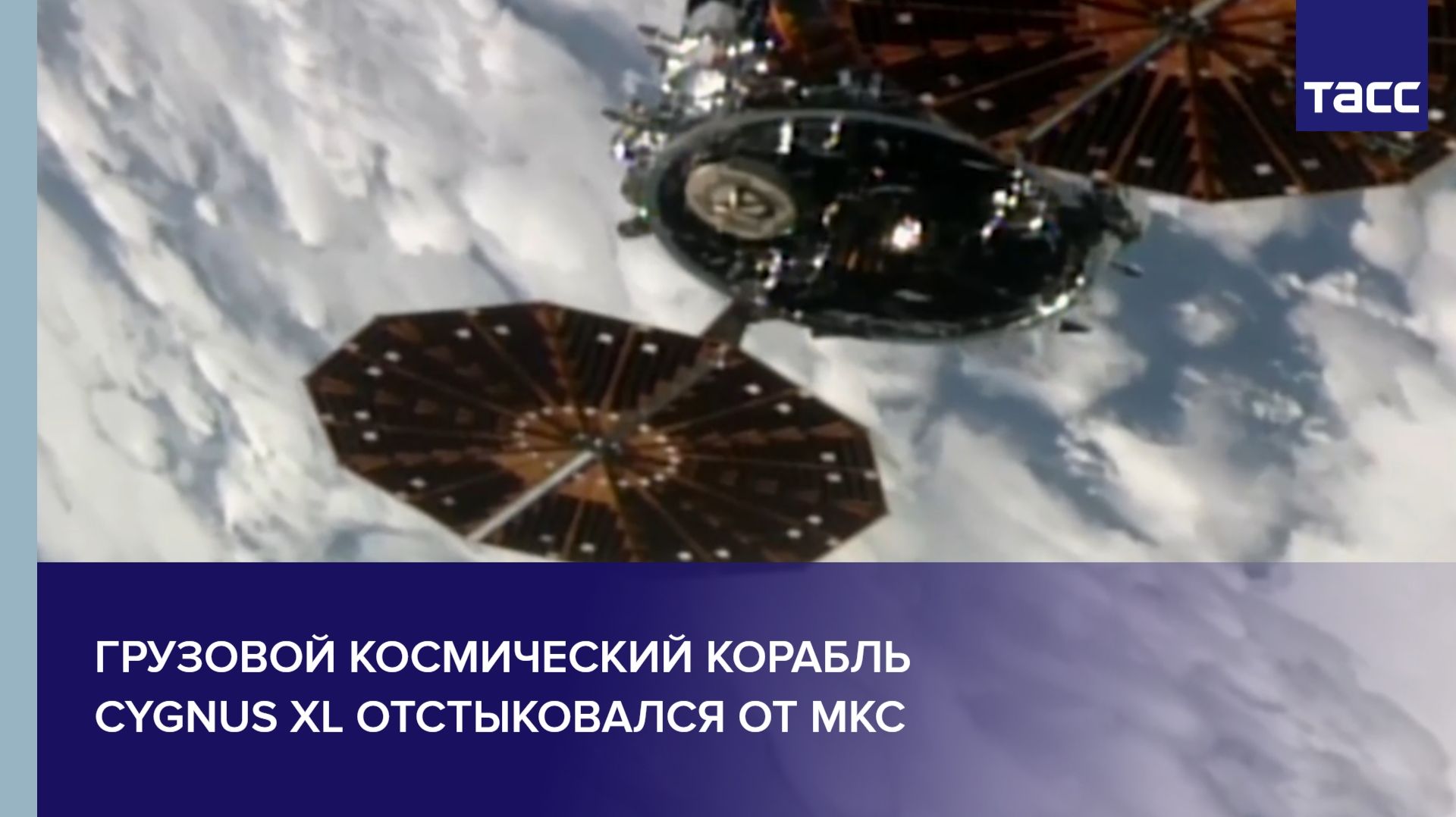 Грузовой космический корабль Cygnus XL отстыковался от МКС