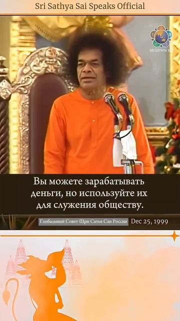 Вы можете зарабатывать высокую зарплату, но используйте это для служения обществу.  Шри Сатья Саи.