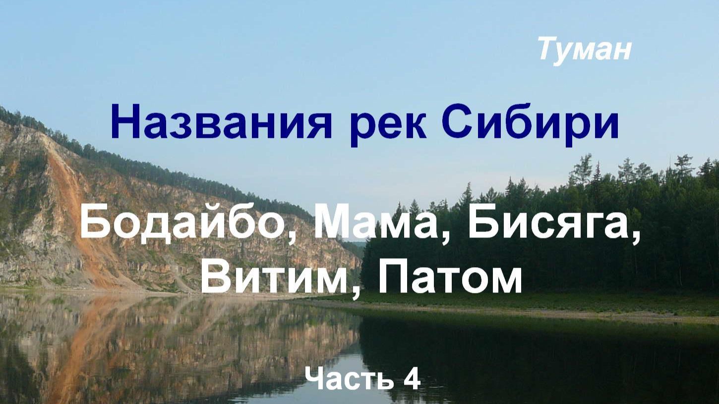 Названия рек Сибири. Часть 4 (Бодайбо, Мама, Бисяга, Витим, Патом)