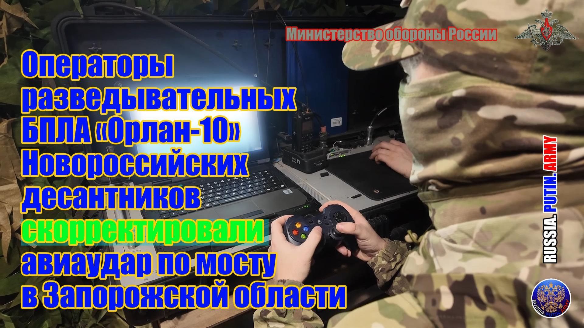 ✅ Операторы разведывательных БПЛА «Орлан-10» в скорректировали авиаудар по мосту