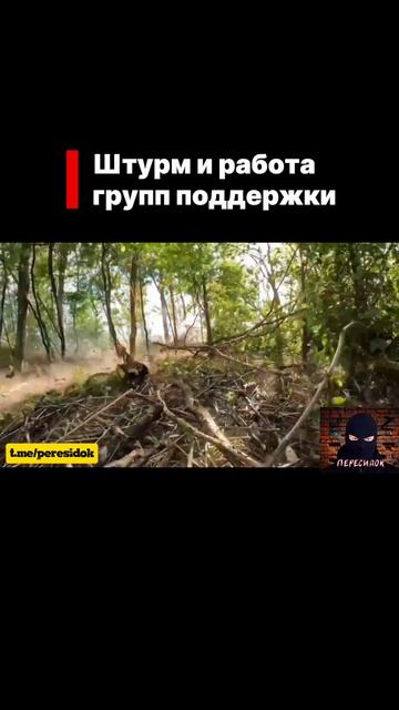 Накат глазами штурмовиков ВС РФ