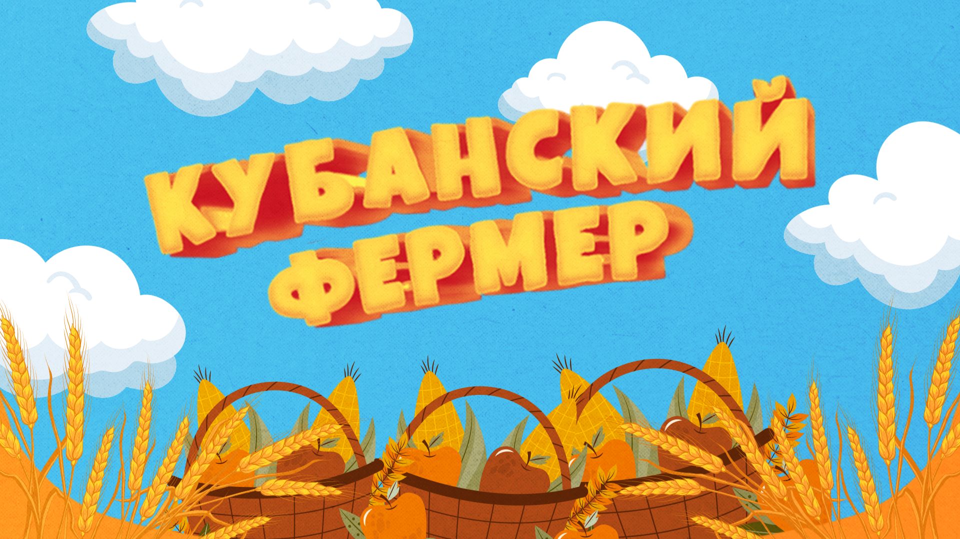 «КУБАНСКИЙ ФЕРМЕР» — Винодельня на реке Мезыбь