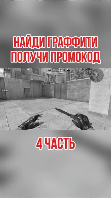 НАЙДИ ГРАФФИТИ - ПОЛУЧИ ПРОМОКОД Часть 4 #so2 #standoff2 #стандофф2