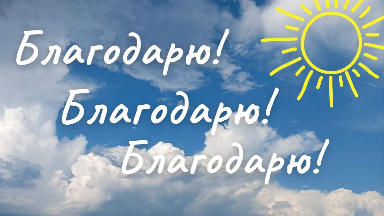 Благодарю! Благодарю! Благодарю!