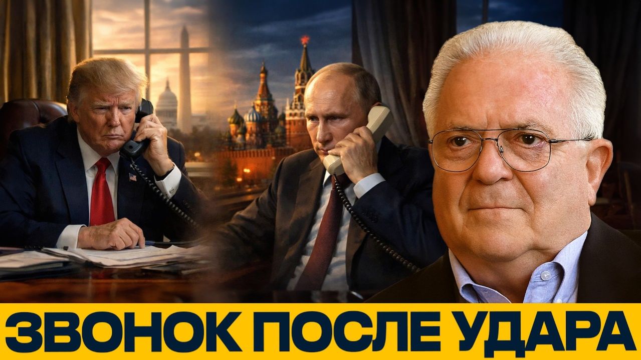 Трамп срочно звонит Путину; зачем он связался с Кремлем после удара по Ирану?
