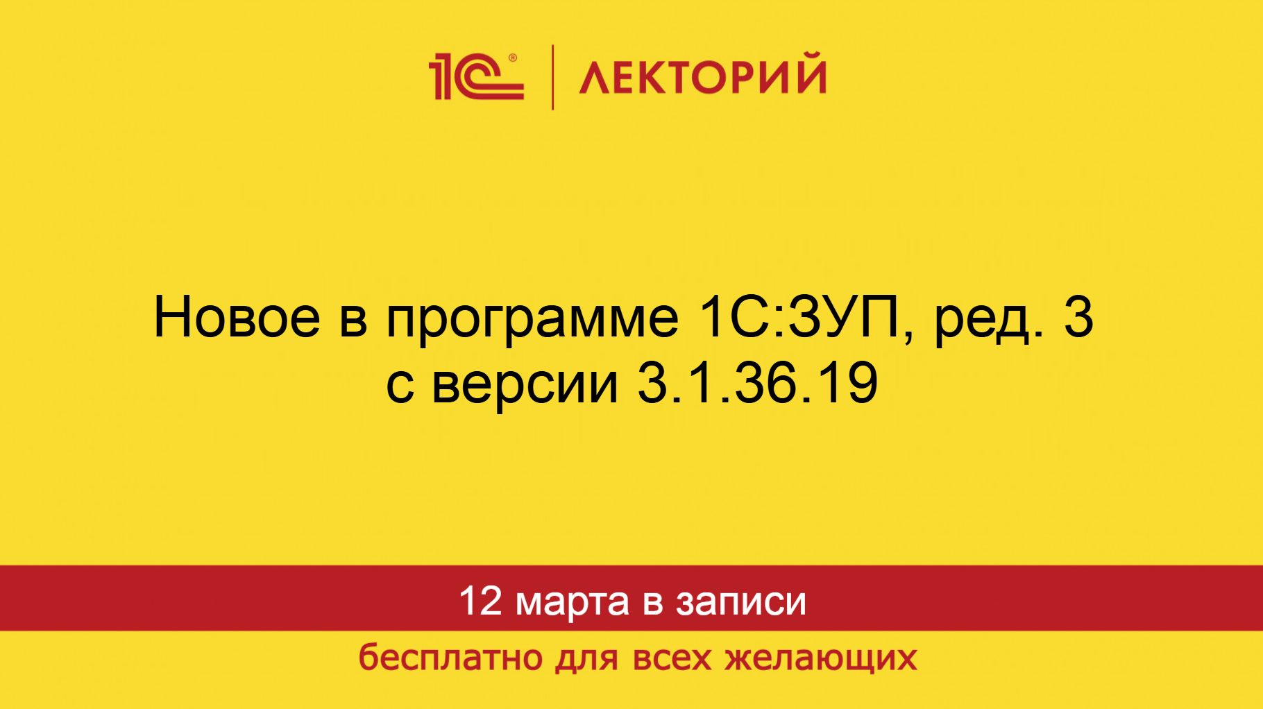 1С:Лекторий. 12.03.2026. Новое в программе 1С:ЗУП, ред. 3 (версии 3.1.36.19 - 3.1.36.75)