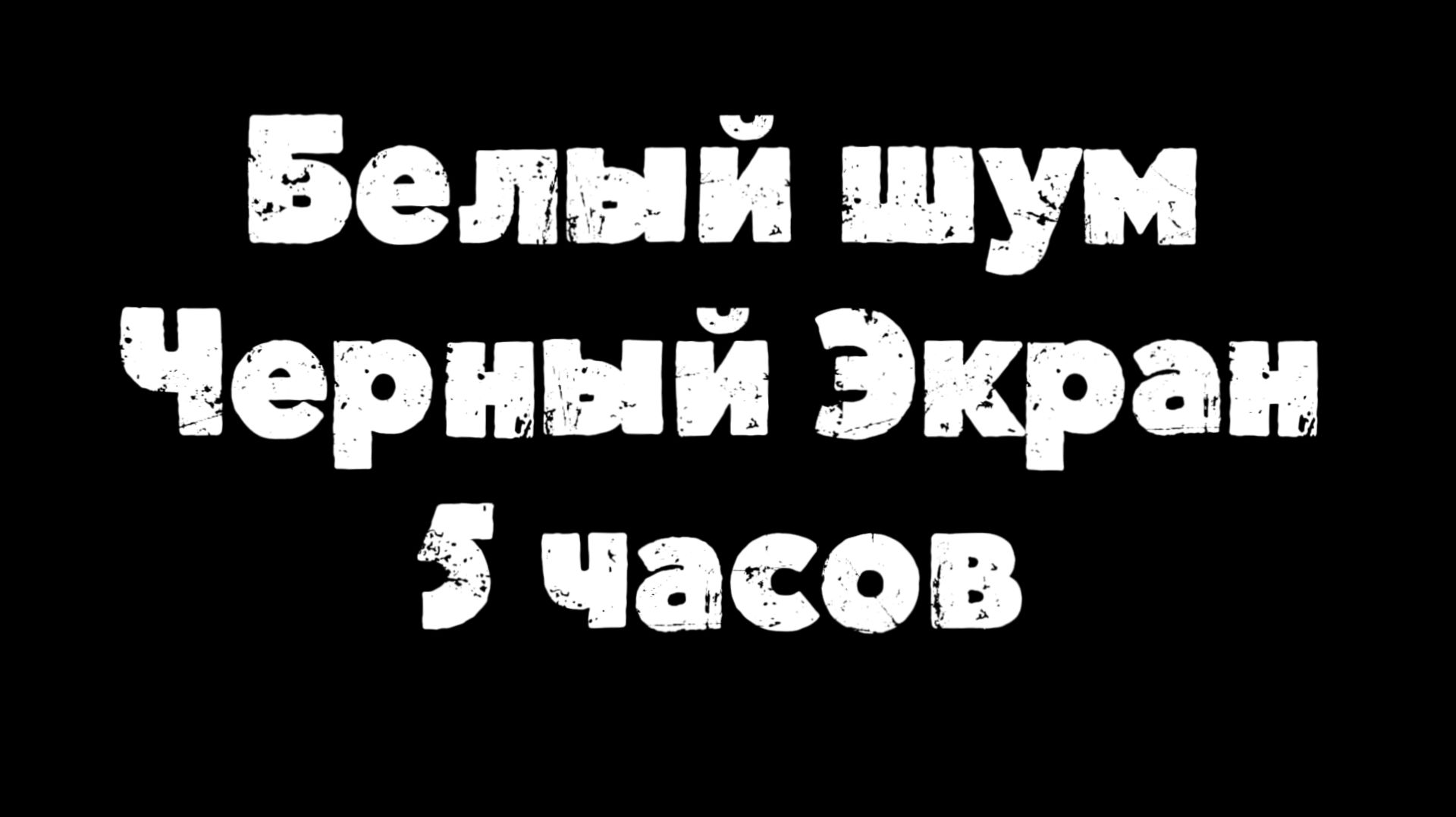 Белый шум для сна | Черный Экран | 5 часов 🎧😴