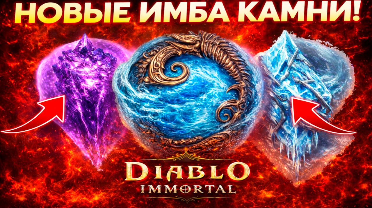 Новые Имба Камни в Diablo Immortal? Разбираем Новый Патч и Самоцветы