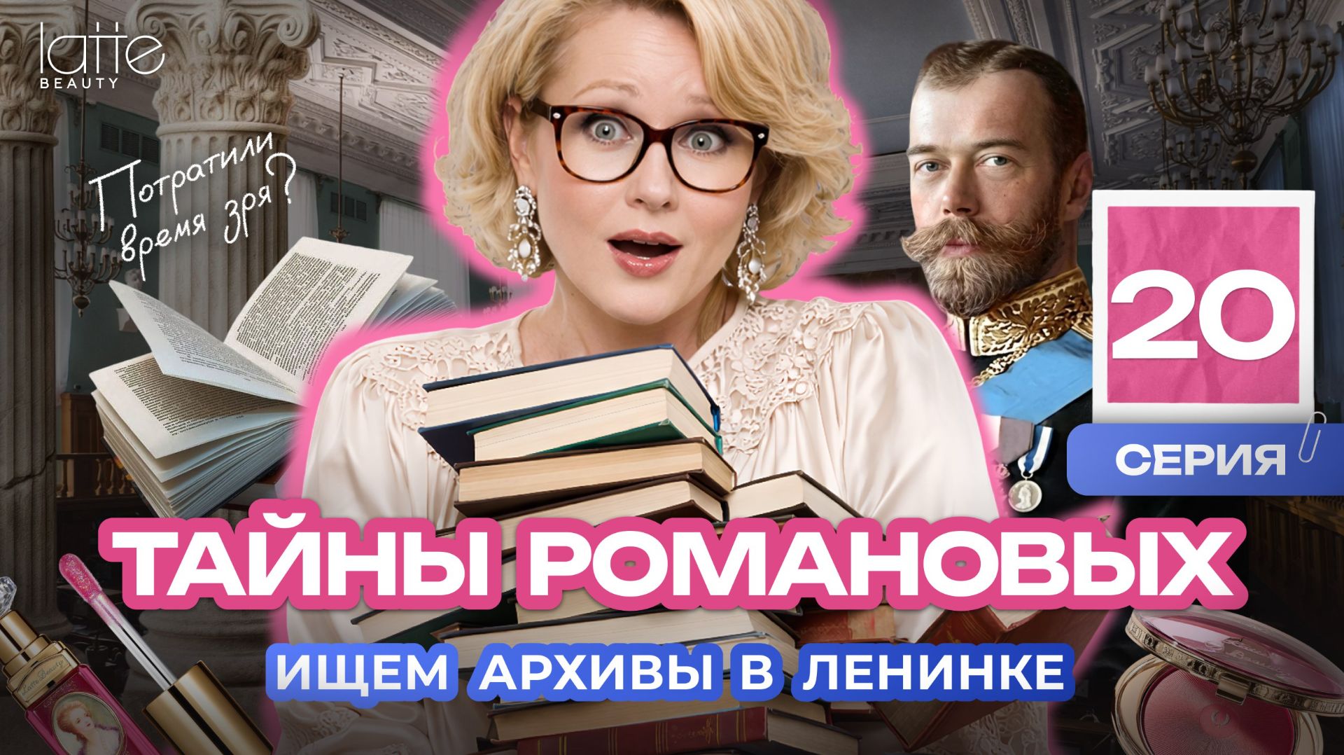 Сокровища Романовых, вор в офисе и цветы для хейтера: 24 часа на работе | Блеск сквозь слёзы (20)