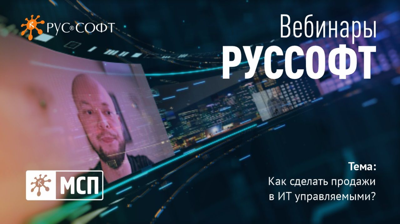 Вебинар РУССОФТ. МСП «Как сделать продажи в ИТ управляемыми?»