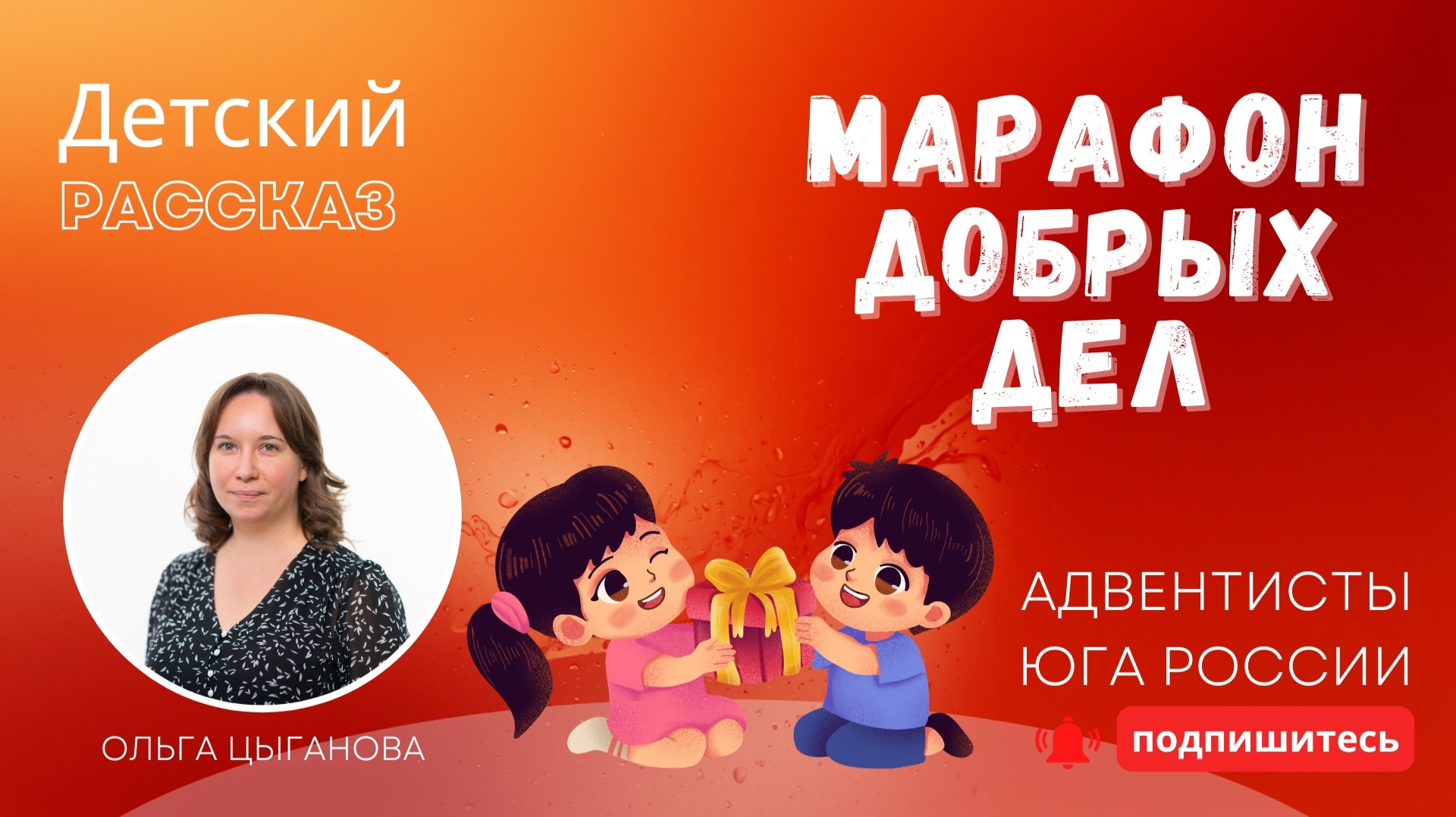 Детский рассказ - Марафон добрых дел