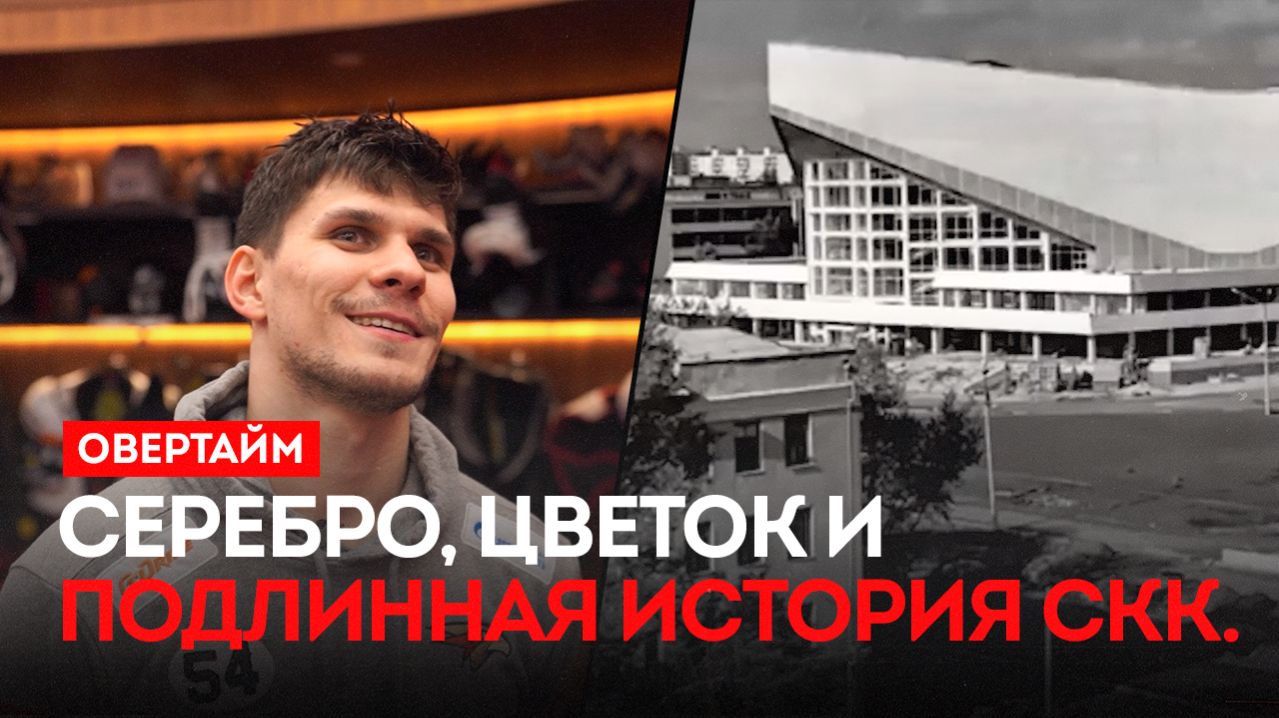 Серебро, Цветок и подлинная история СКК. / «Овертайм» (12.03.26)